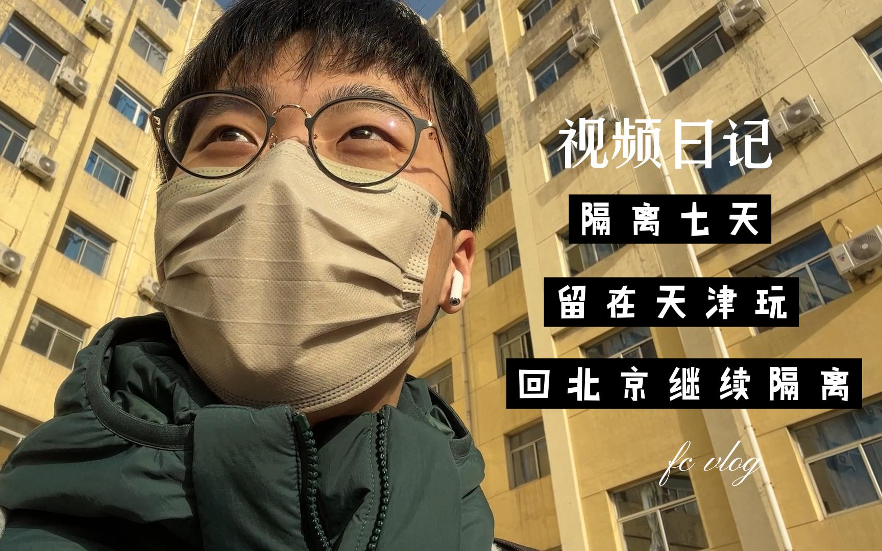 【视频日记】在学校喜提7天隔离 好不容易解封玩了两天 回家喜提5天...