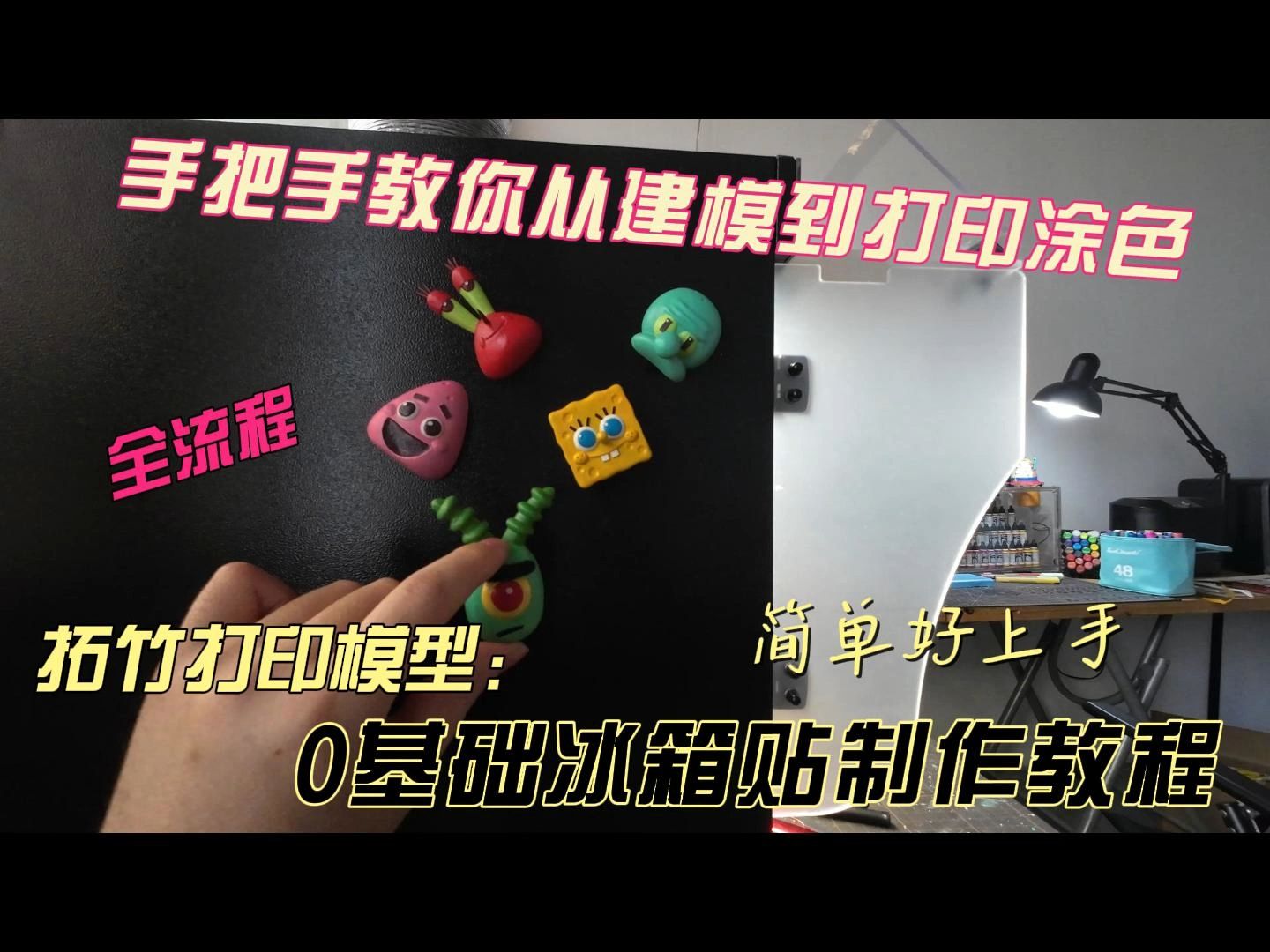 拓竹打印模型零基础冰箱贴制作教程超级加强版