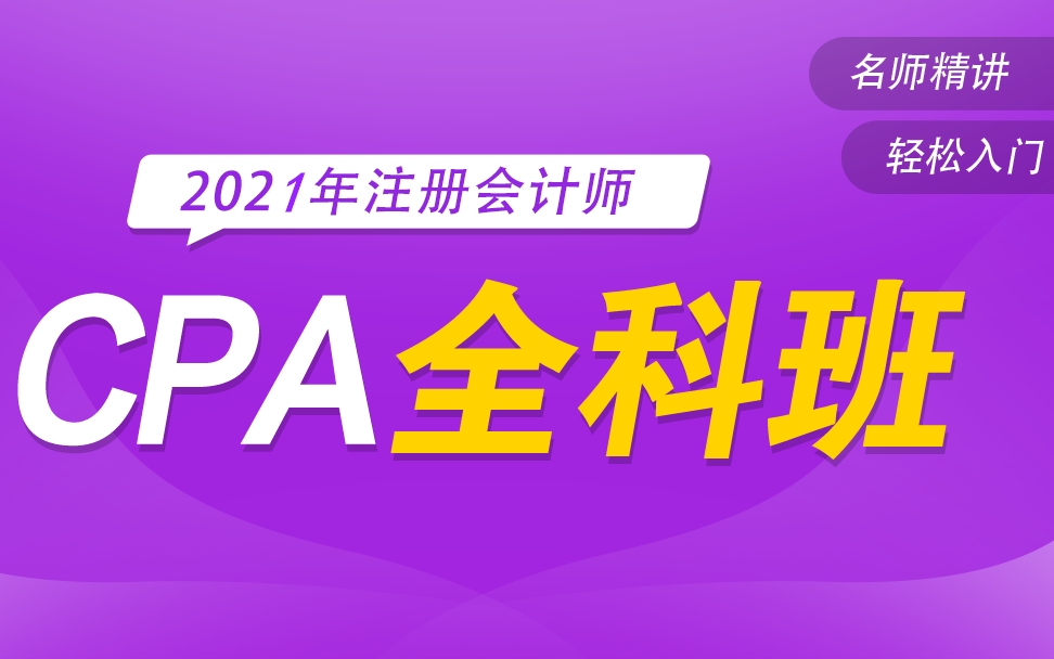 21注册会计师|2021注册会计师考试|2021注册会计师备考|2021注册...