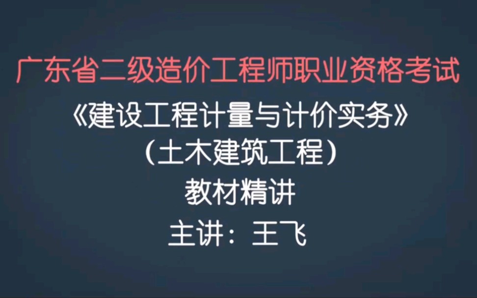 2022二级造价师 土建 精讲班 【广东版】其他各省版本均有 (完整课程...