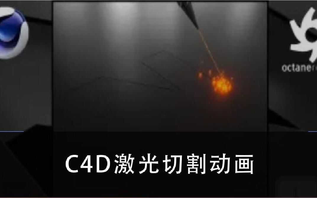 【C4D教程】C4D & OCtane建模渲染激光切割动画场景