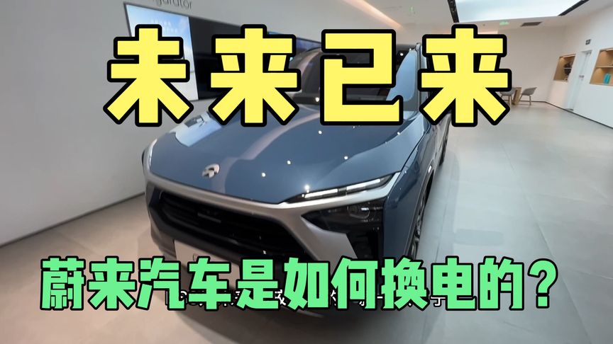 未来已来!蔚来汽车是如何换电的?