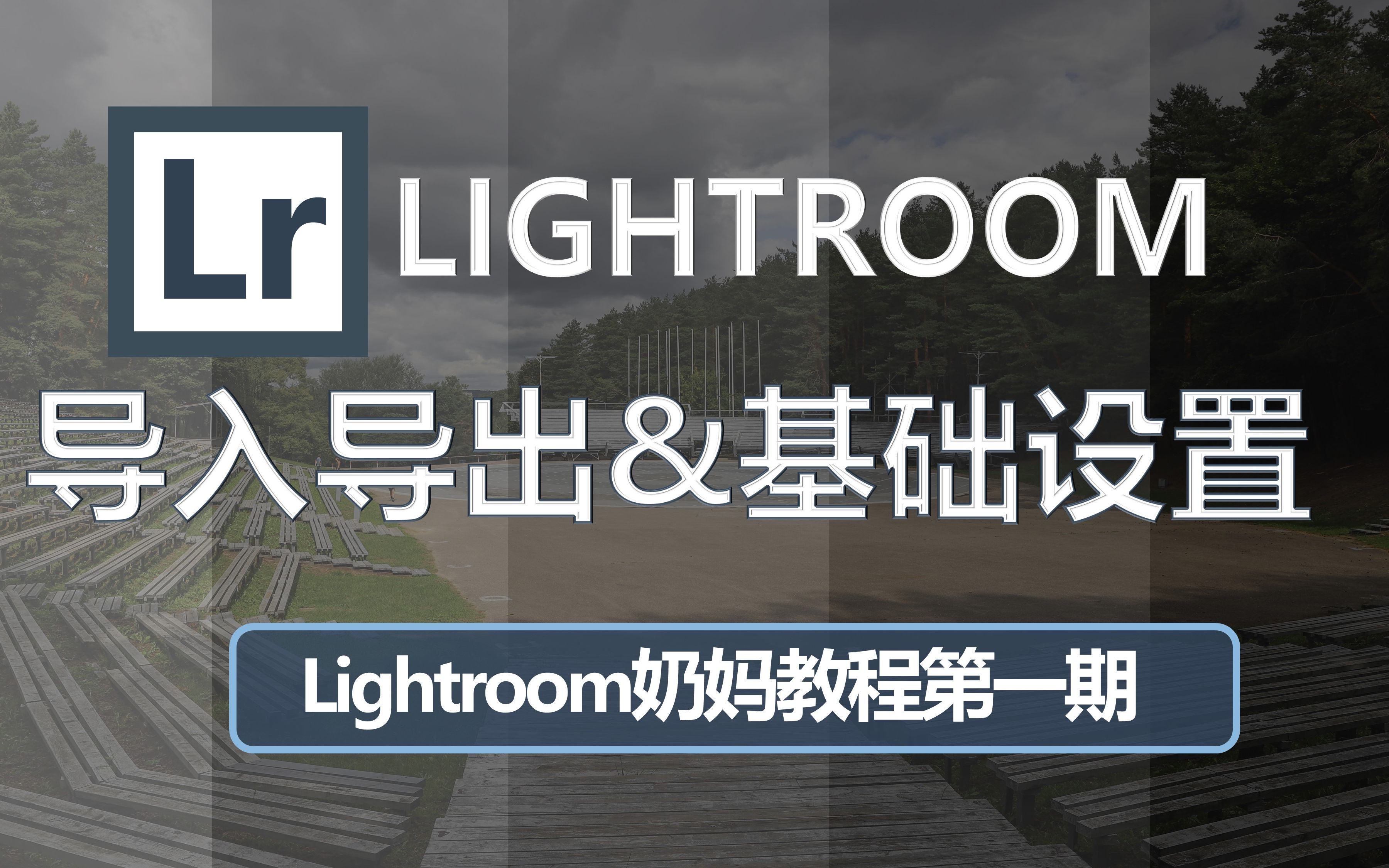 【Lightroom奶妈教程】第一期 Lightroom初始设置与图库管理(基础...