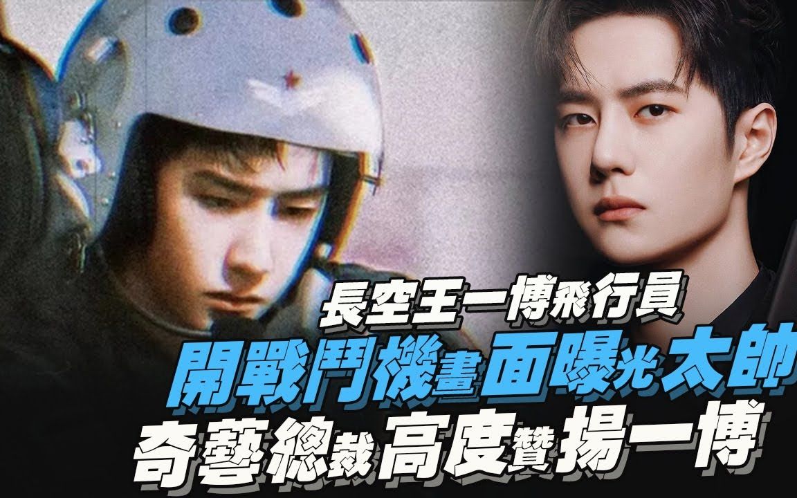《长空之王》王一博飞行员!开战斗机画面曝光太帅!奇艺总裁高度赞扬...