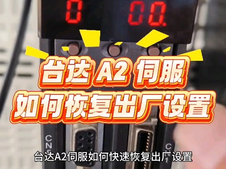 台达 A2 伺服如何快速恢复出厂设置?