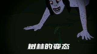 动画《树林里的变态》烤坤肉让他把内脏都快要吐出来了