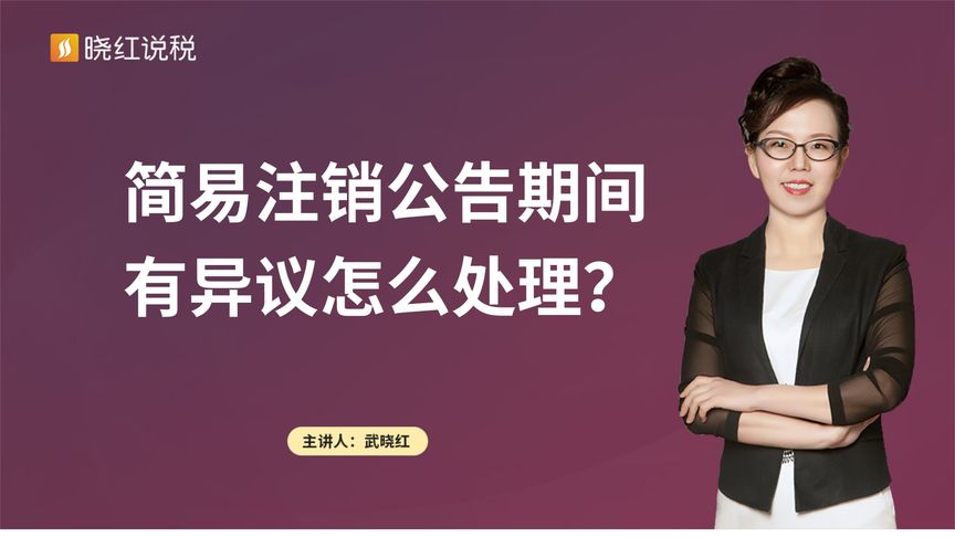 简易注销公告期间有异议怎么处理?