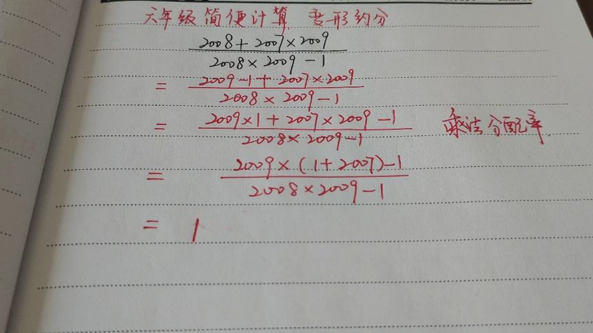 六年级简便计算,变形约分。大家都来试一试。