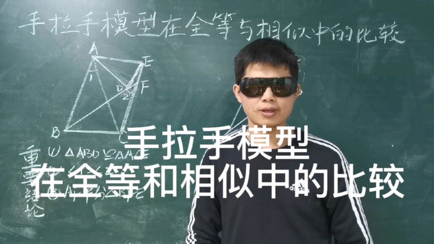 手拉手模型在全等和相似中的比较@西瓜创作研究中心