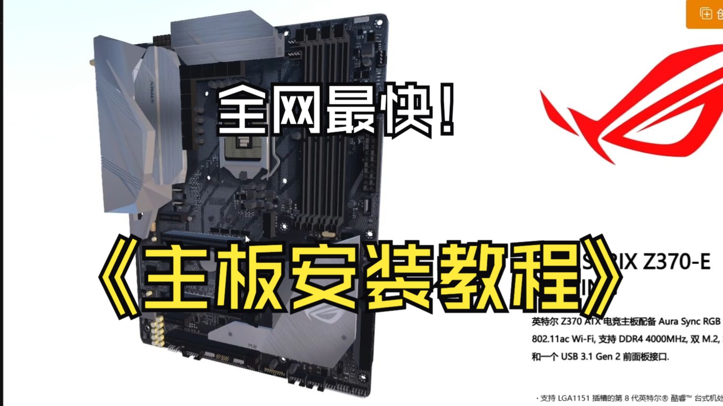 只需3分钟,教你轻松安装华硕主板!