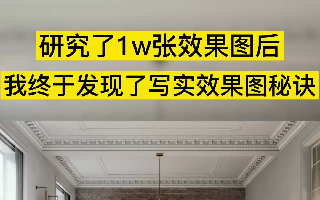 研究了1w张效果图后,我终于发现了写实效果图秘诀