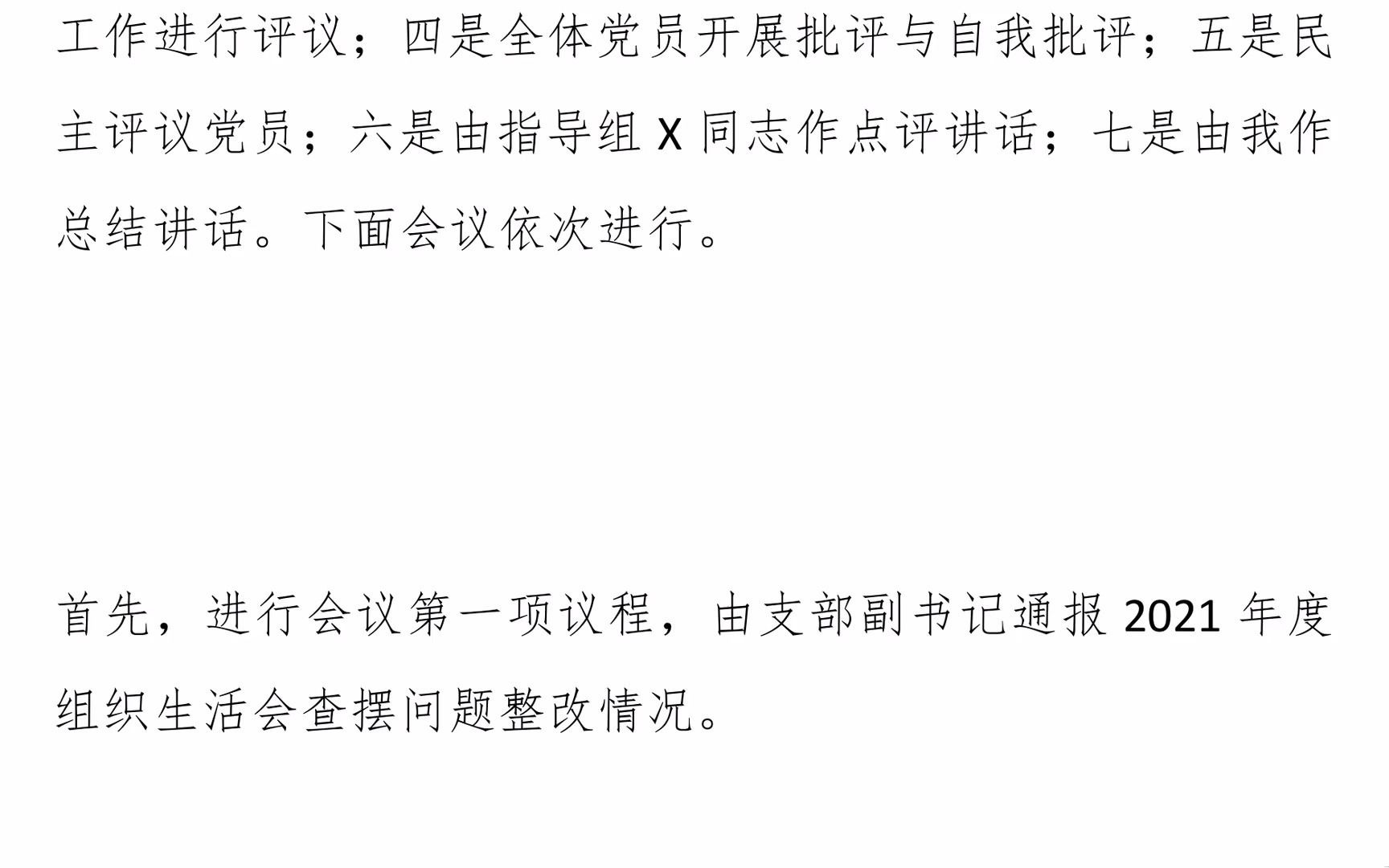 X党支部在组织生活会和民主评议党员大会主持词
