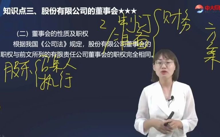 2023中级经济师-工商管理-精讲班13.第二章第三节董事会(2)