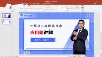 计算机三级网络技术真题解析视频第二套——应用题
