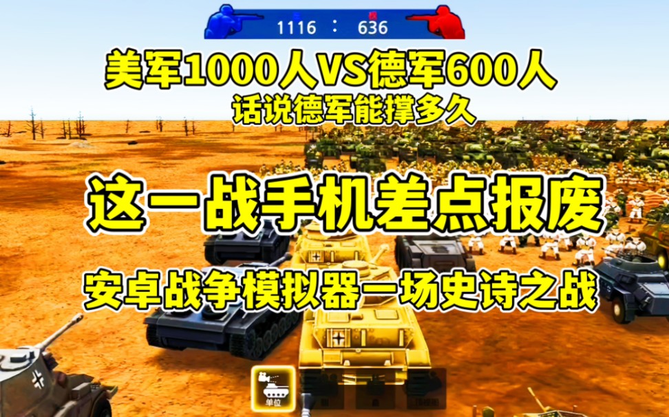 安卓战争模拟器:美军1000人VS德军600人【游戏集锦】