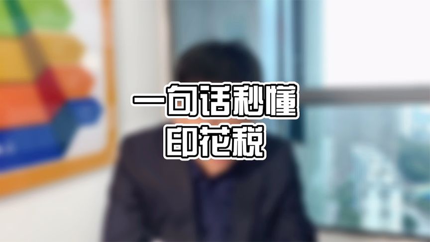 啥是印花税?印个花就要交税?