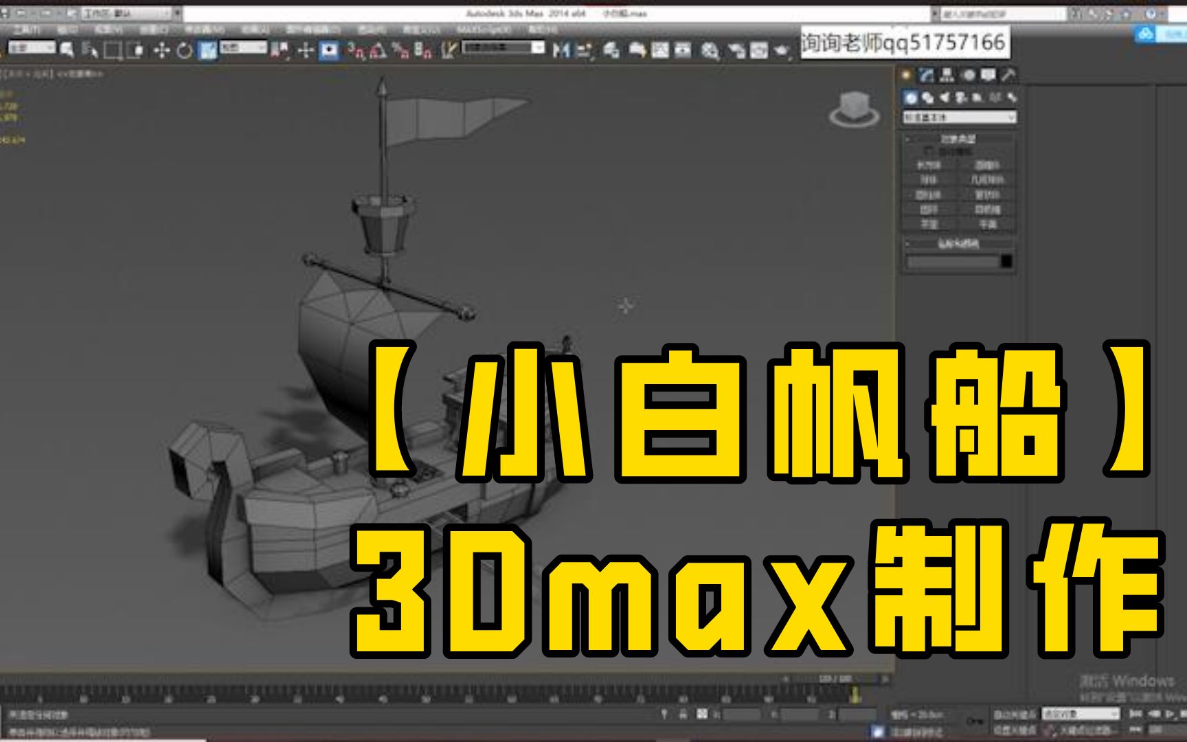 【3D建模】小白帆船的3D模型制作【全流程】