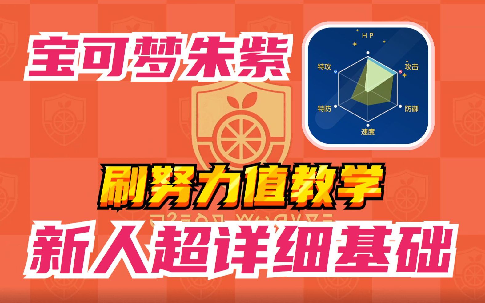 【宝可梦朱紫】刷努力值教学&新人超详细基础