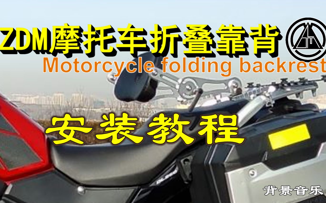 ZDM摩托车折叠靠背安装教程