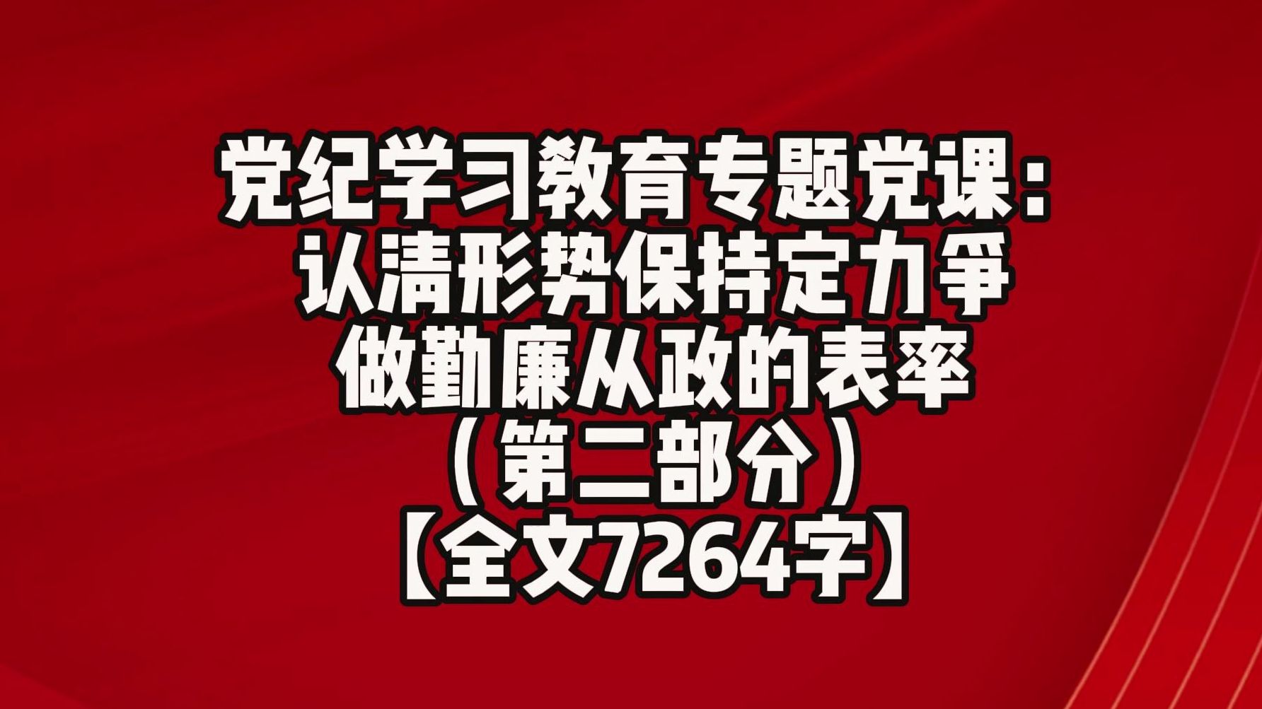 党纪学习教育专题党课:认清形势保持定力争做勤廉从政的表率(第二...