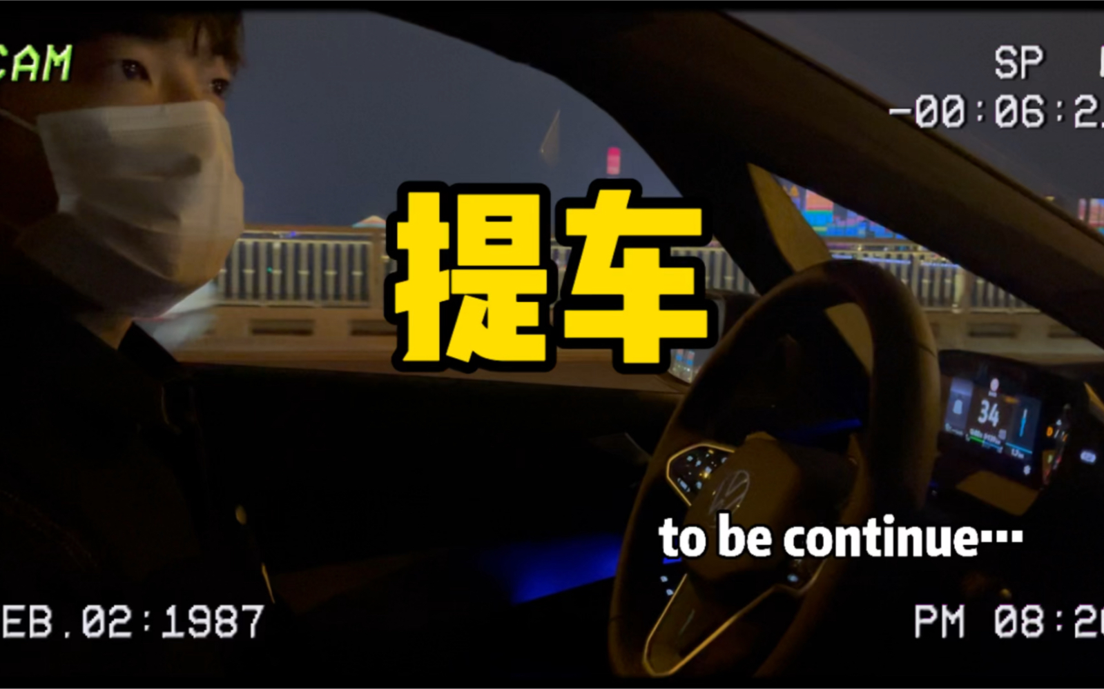 提车!大众id3!