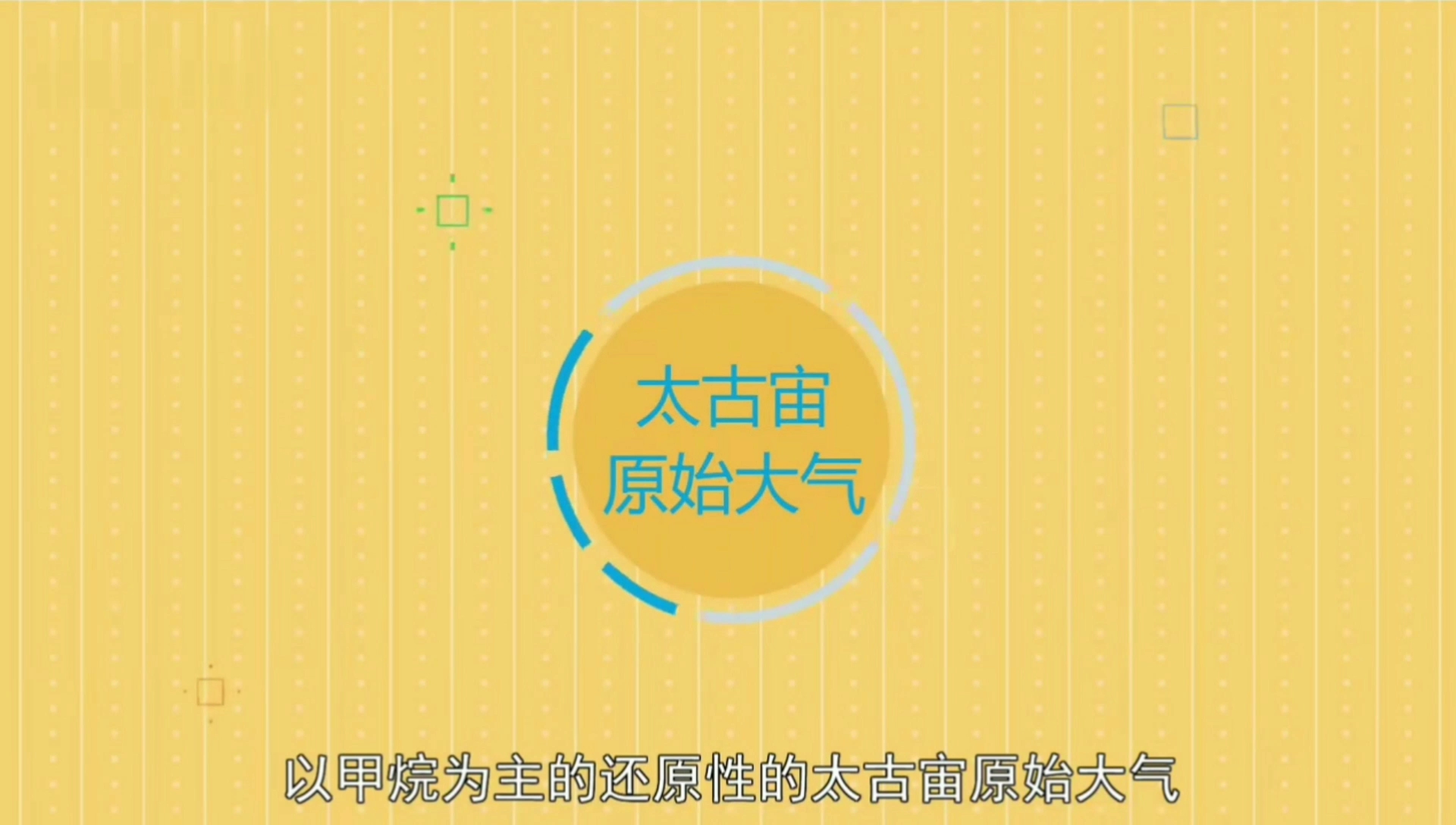 地球演变的五个宙系