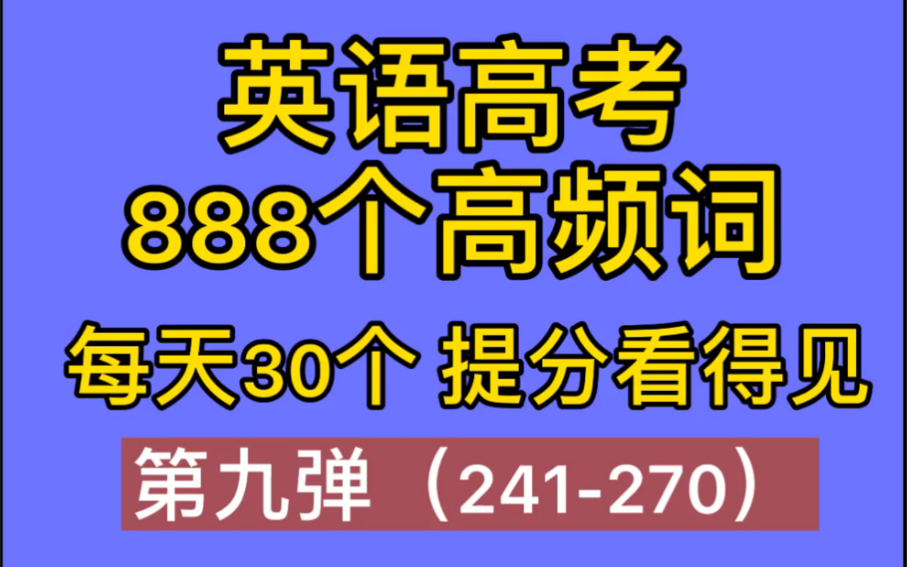 ...总结888个英语高考高频词 每天30个 成绩往上提!#高中英语单词 #大...
