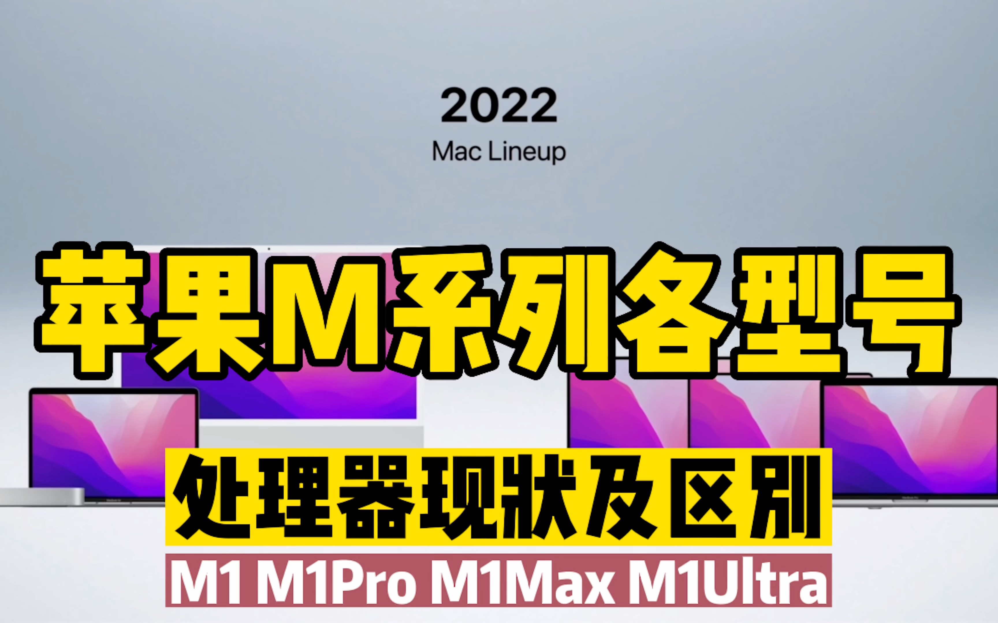 ...处理器的现状以及区别(M1 / M2 / M1 pro / M1 Max / M1 Ultra)哪个性能...