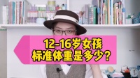 12~16岁女孩标准体重是多少?家长快来对照下,你家孩子达标