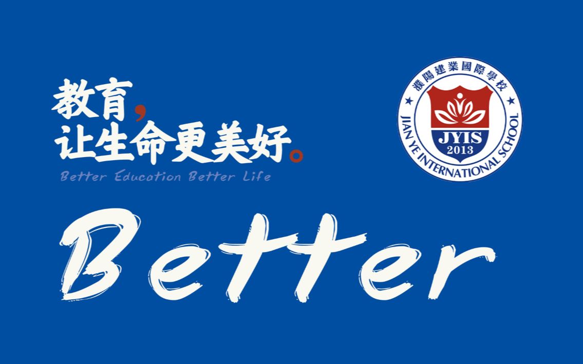 濮阳建业国际学校宣传片