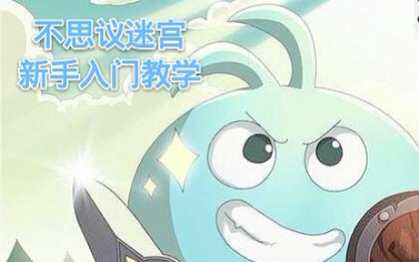 不思议迷宫:新手入门教学