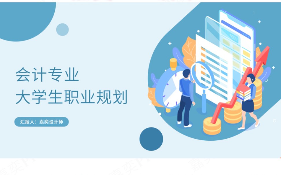 会计专业职业生涯规划通用PPT 带内容可直接使用!