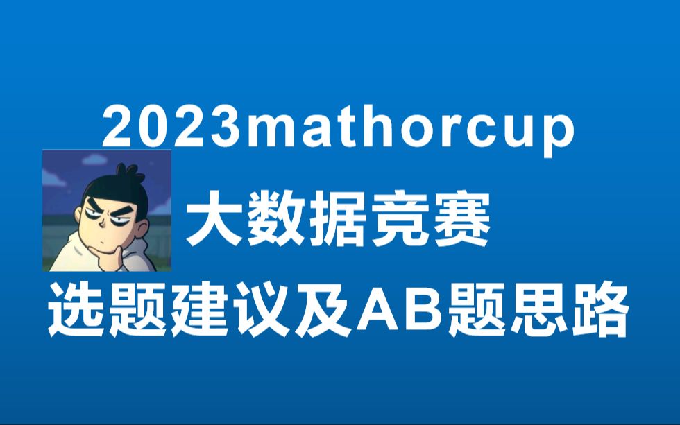2023mathorcup大数据数学建模竞赛选题建议及A题B题思路