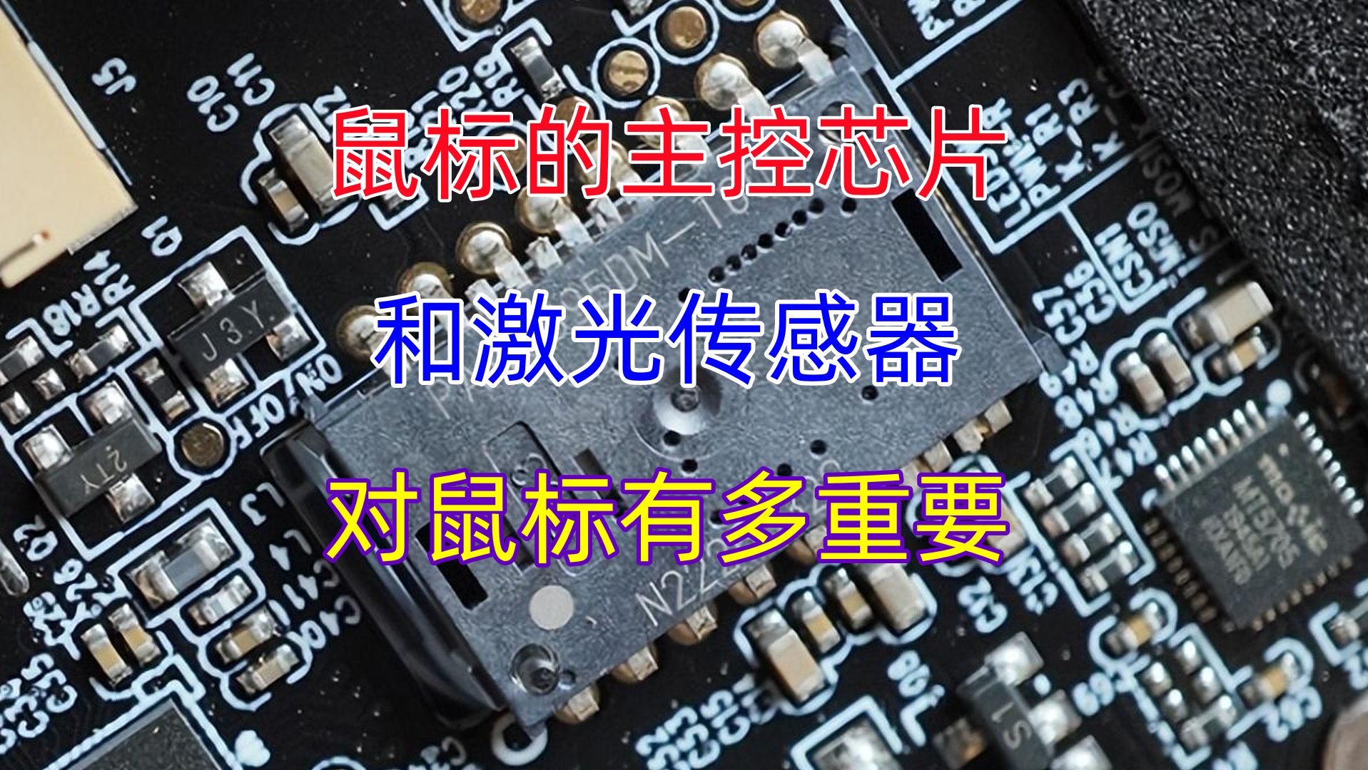 要入手鼠标一定要关注这两个硬件,它们对性能和稳定性影响极大