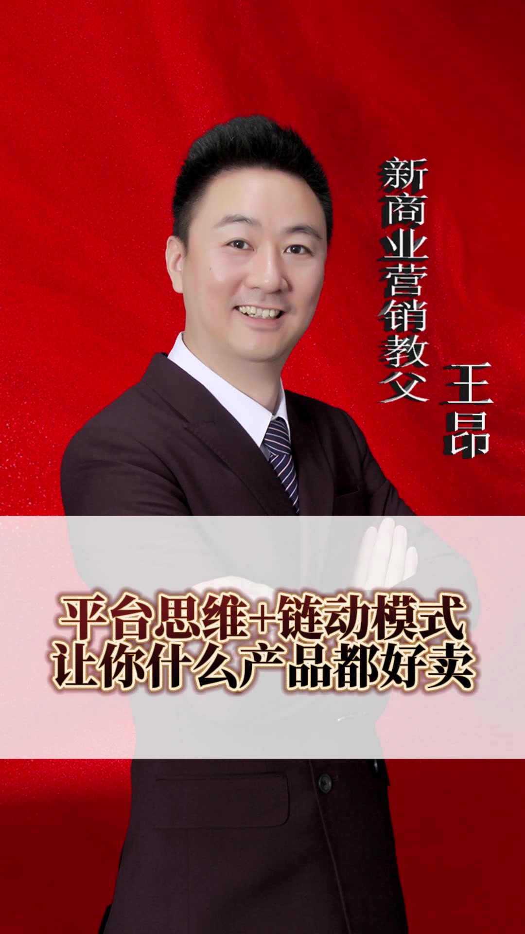 #企业 #商业模式 #商业思维 #新商业 用好平台思维和链动模式,让你的...