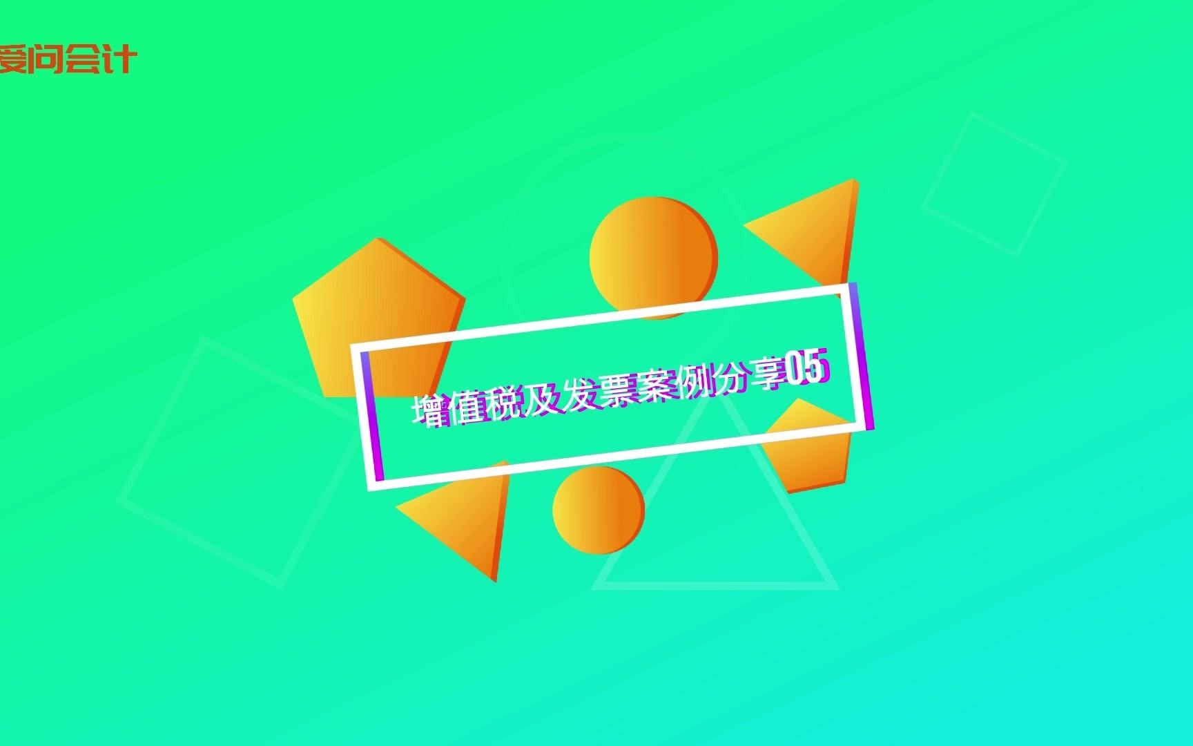 05一般纳税人就同一应税项目开具了增值税普通发票。同时也开具了...