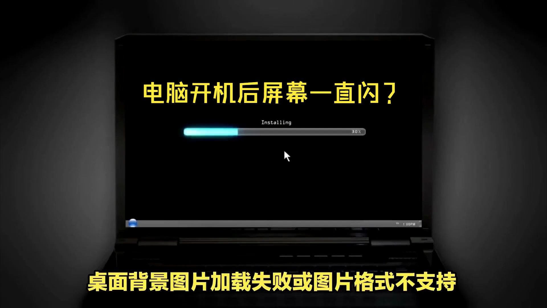 Win11桌面开机后屏幕一直闪,解决方法在这里!