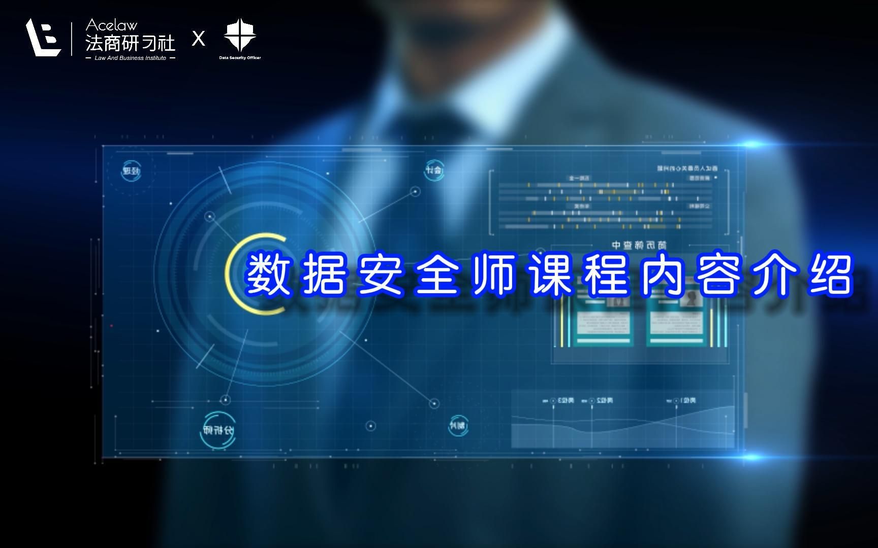 数据安全师课程介绍