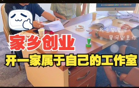 在家乡创业开一家属于自己的工作室|签约哆来米