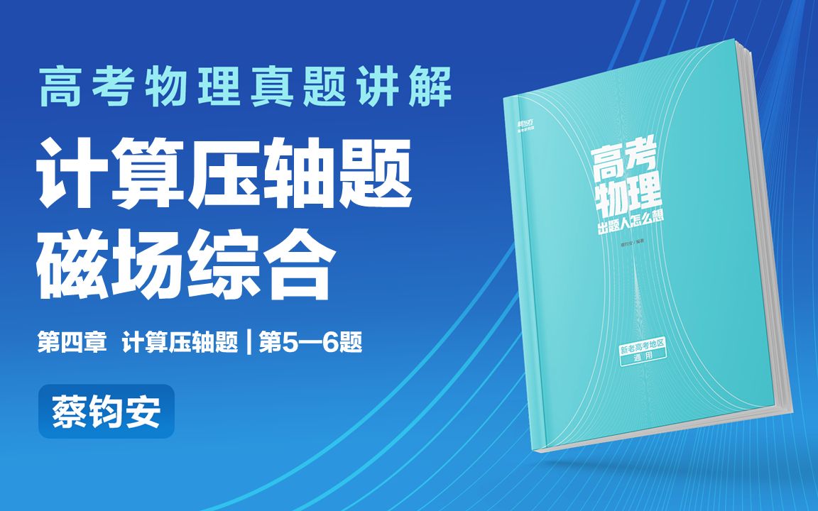 《高考物理出题人怎么想》 第四章计算压轴题 磁场综合