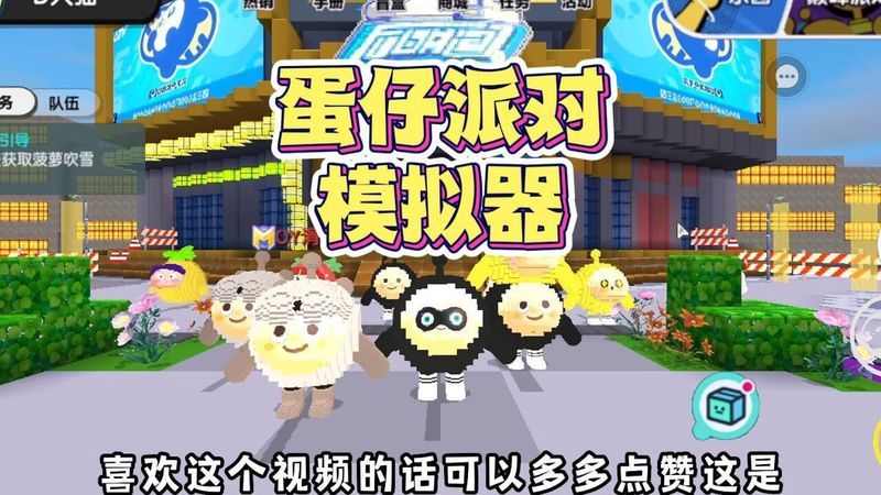 迷你世界:蛋仔派对模拟器,在迷你里面还原蛋仔的场景和玩法,也太厉害...