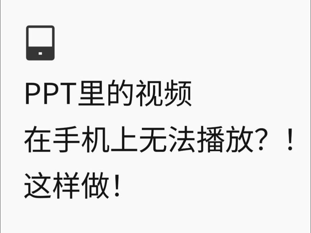 PPT 中嵌入的视频在手机上无法查看播放❓