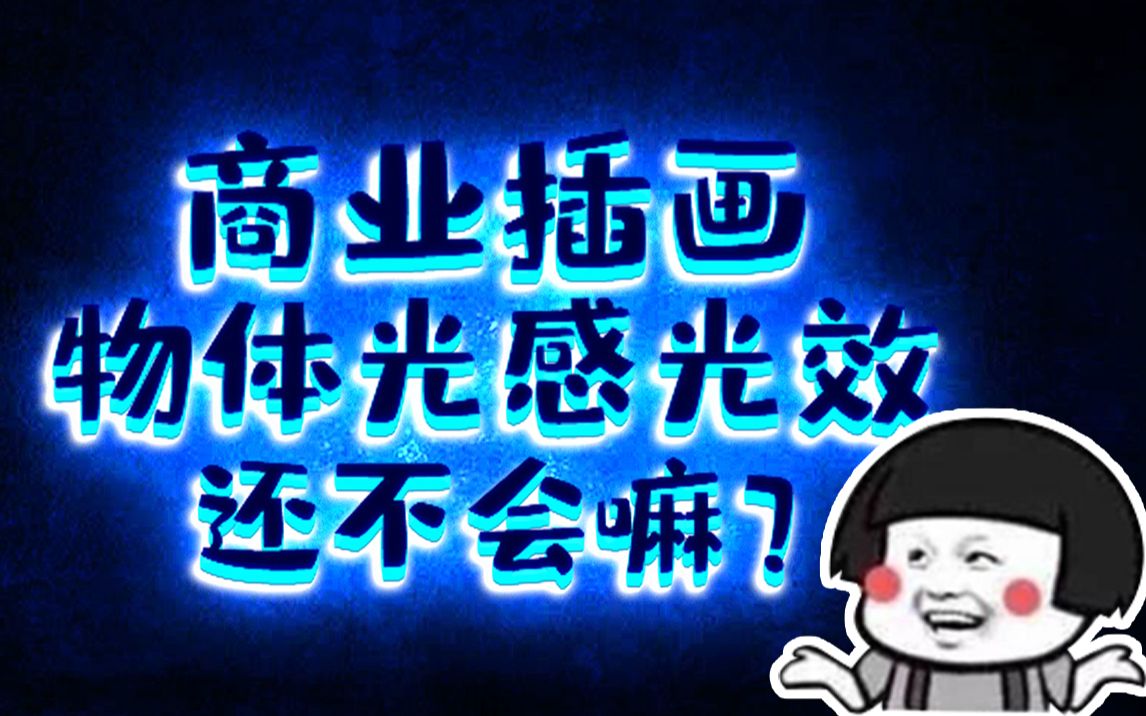 ...从0开始 建议收藏!【插画光感】【ps】【美院老师】【线稿到上色】