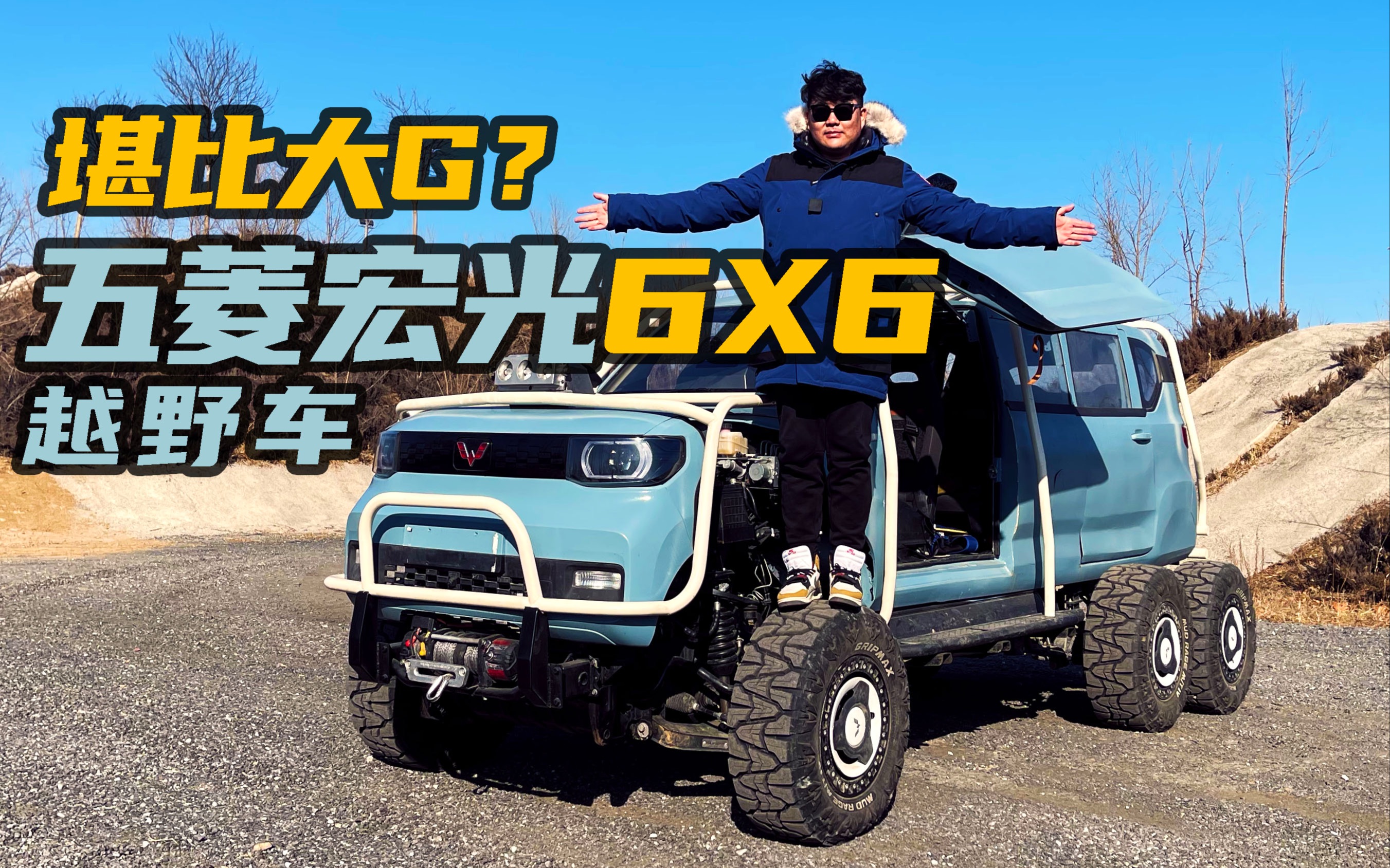 把五菱宏光MINI装上6个轮子!史上首台电改油6x6越野车堪比大G!