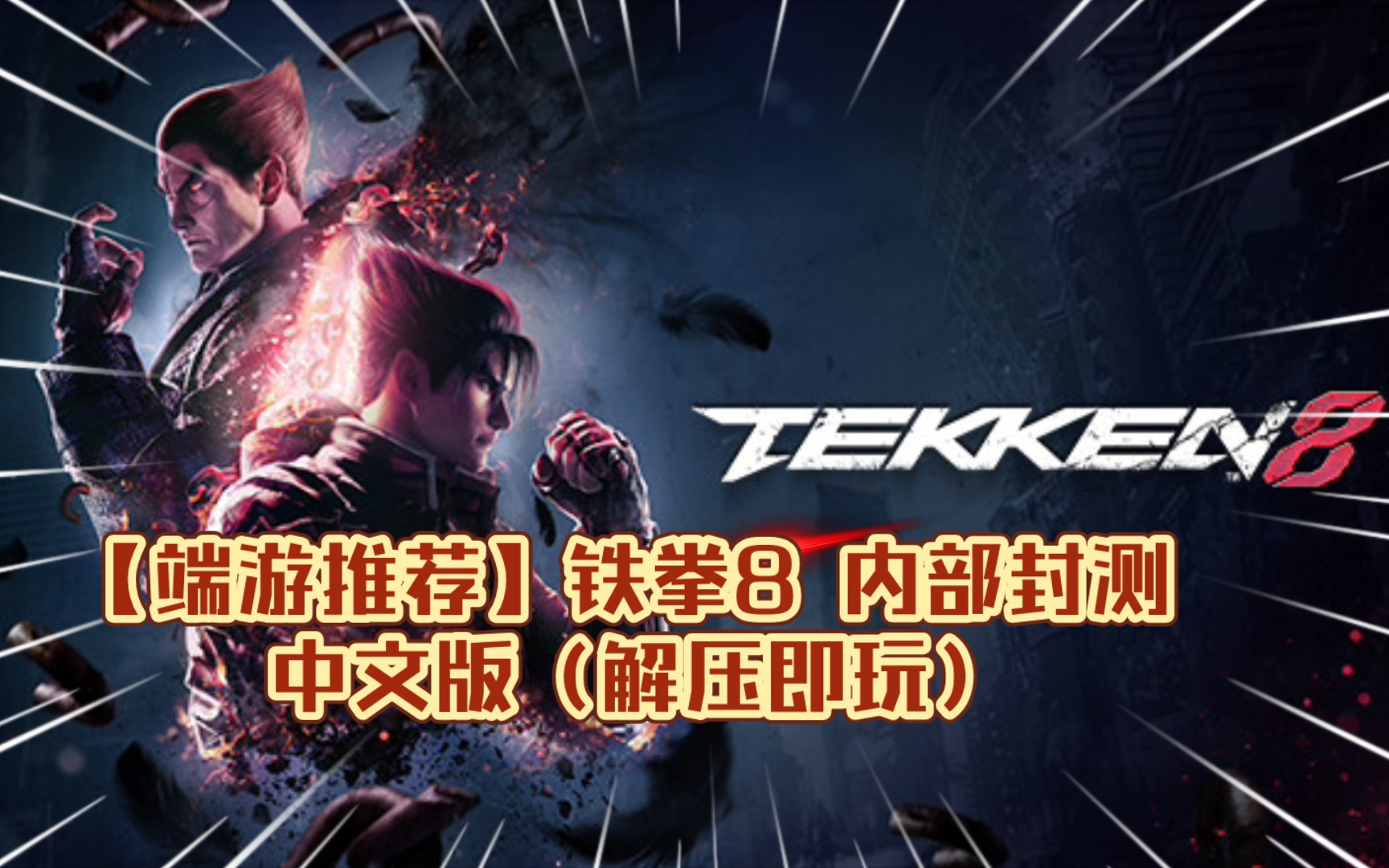 【端游推荐】铁拳8 内部封测 中文版(解压即玩)