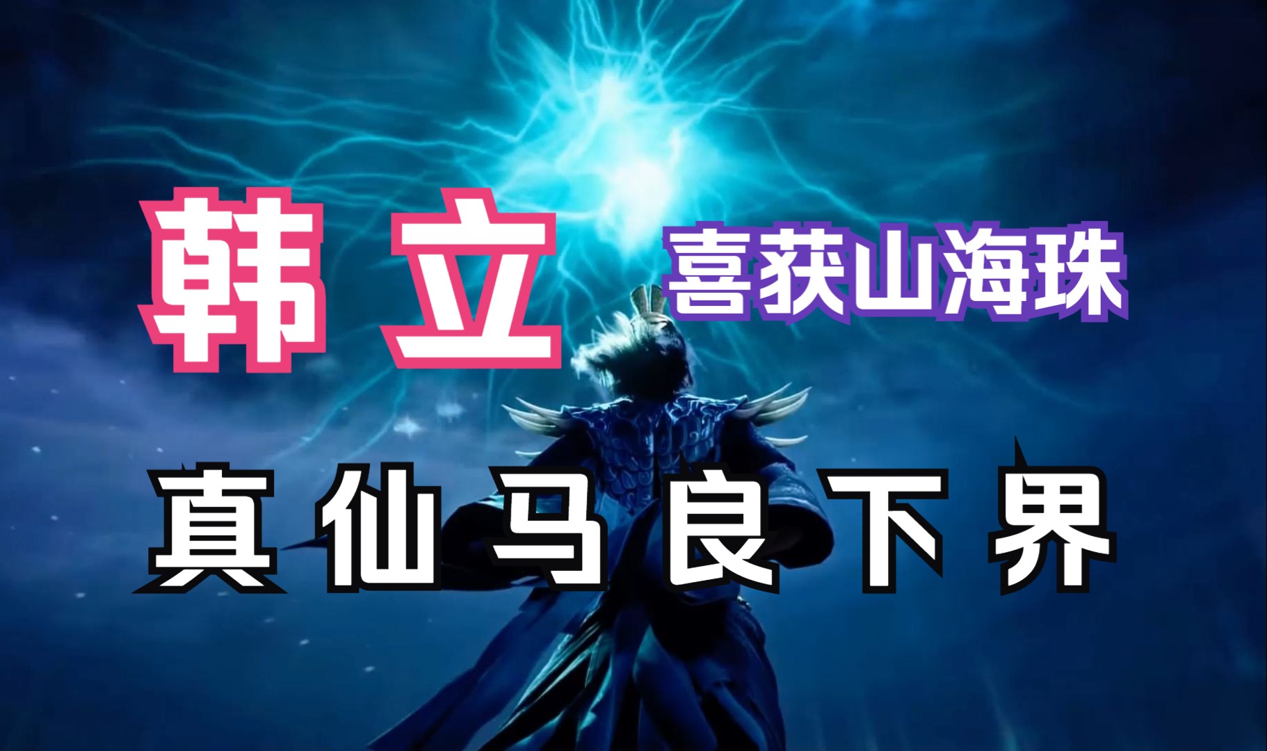 凡人修仙传灵界篇266:韩立获洞天之宝山海珠,真仙马良下界半喜半忧,...