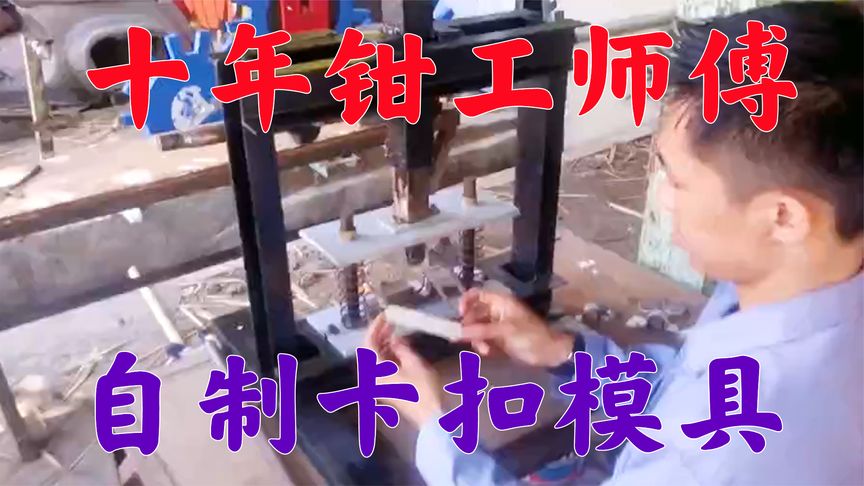 十年钳工自制卡扣模具,老板奖励1000块,网友:鼓励奖励活该发财