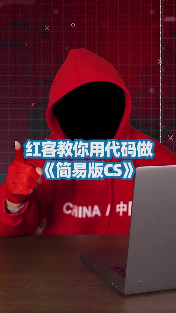 你们甚至不愿意叫一声"红哥"代码cs