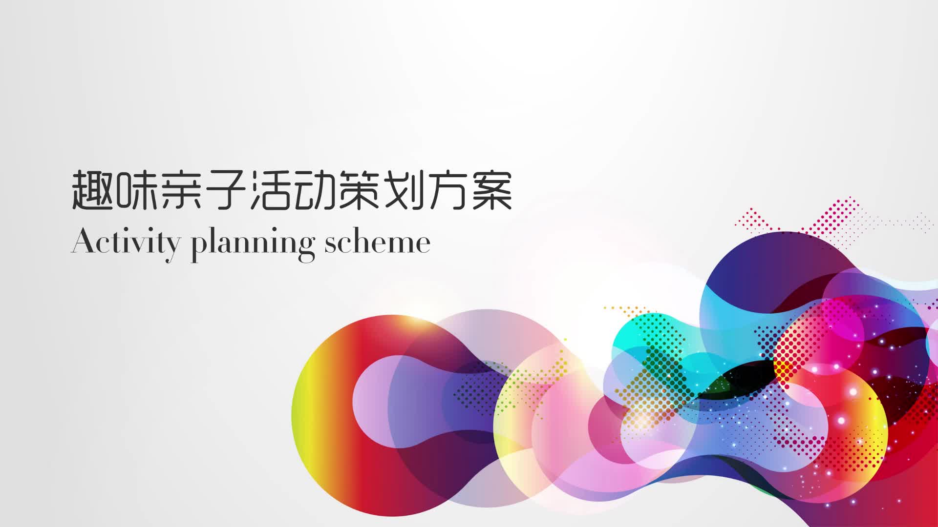 高端地产亲子趣味运动会(睦邻活动)方案