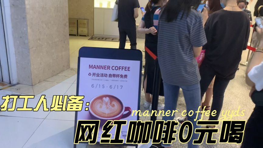 打工人排长队,网红咖啡manner 0元喝